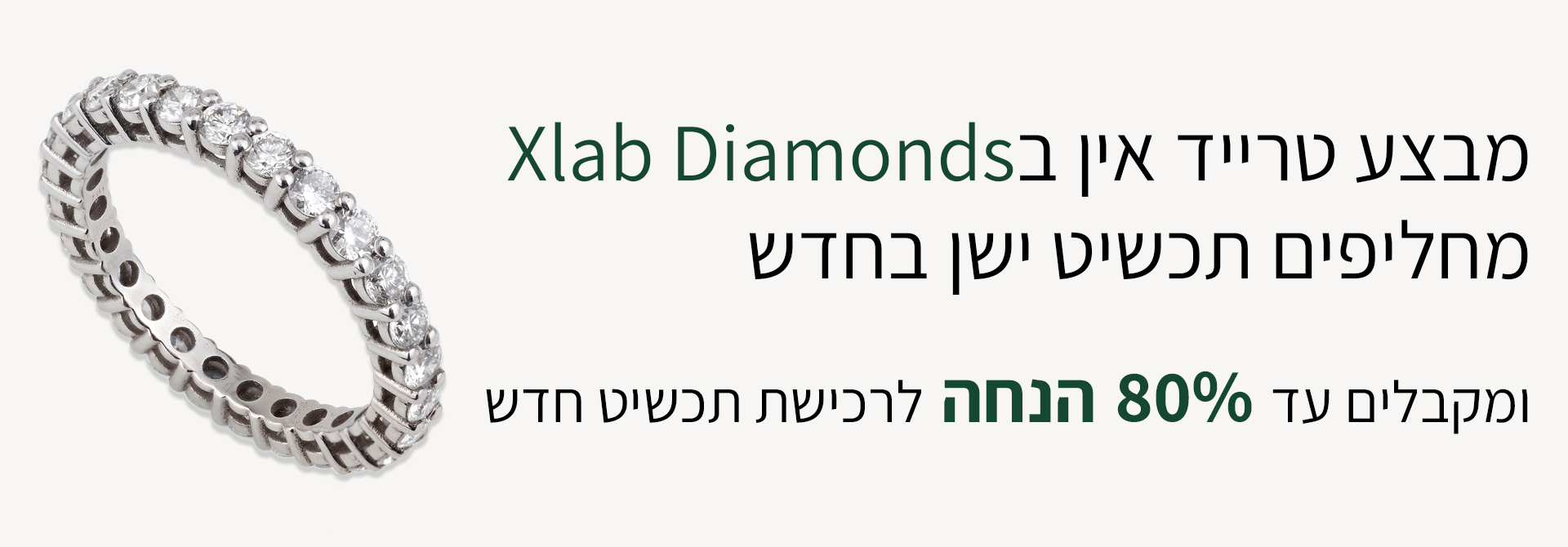 טרייד-אין תכשיטי אקס לאב דיאמונדס | Xlab diamonds
